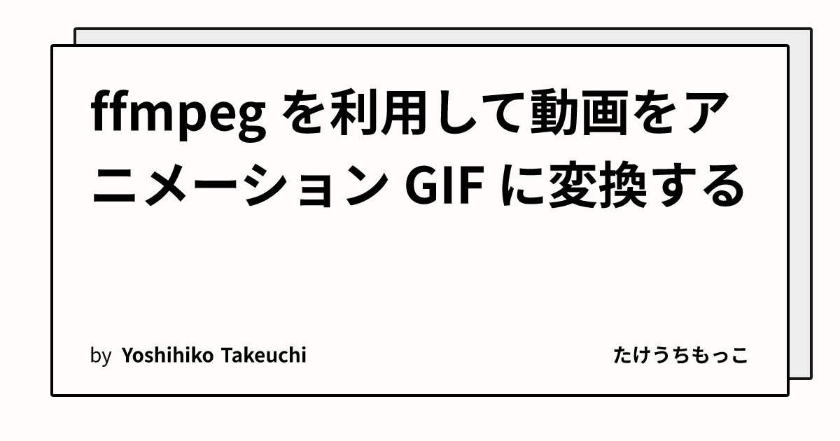 ffmpeg を利用して動画をアニメーション GIF に変換する